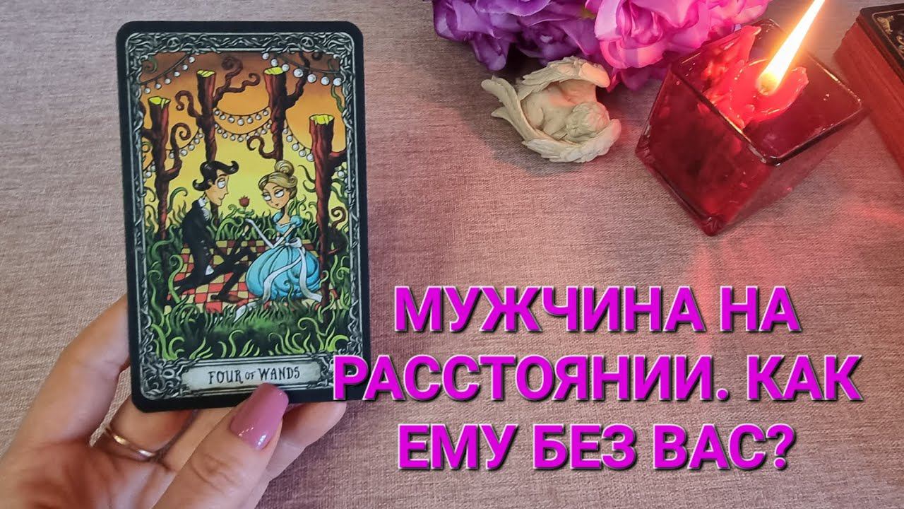 МУЖЧИНА НА РАССТОЯНИИ. КАК ЕМУ БЕЗ ВАС?