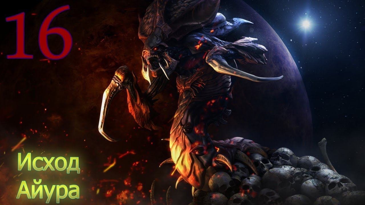 Starcraft Remastered. #16. Исход Айура.