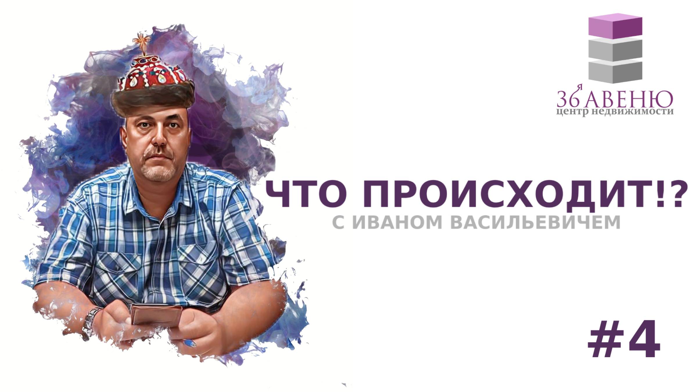 ЧТО ПРОИСХОДИТ？! #4 ｜ Обзоры новостей в мире недвижимост