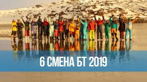 6-я смена Белоснежной Тундры 2019