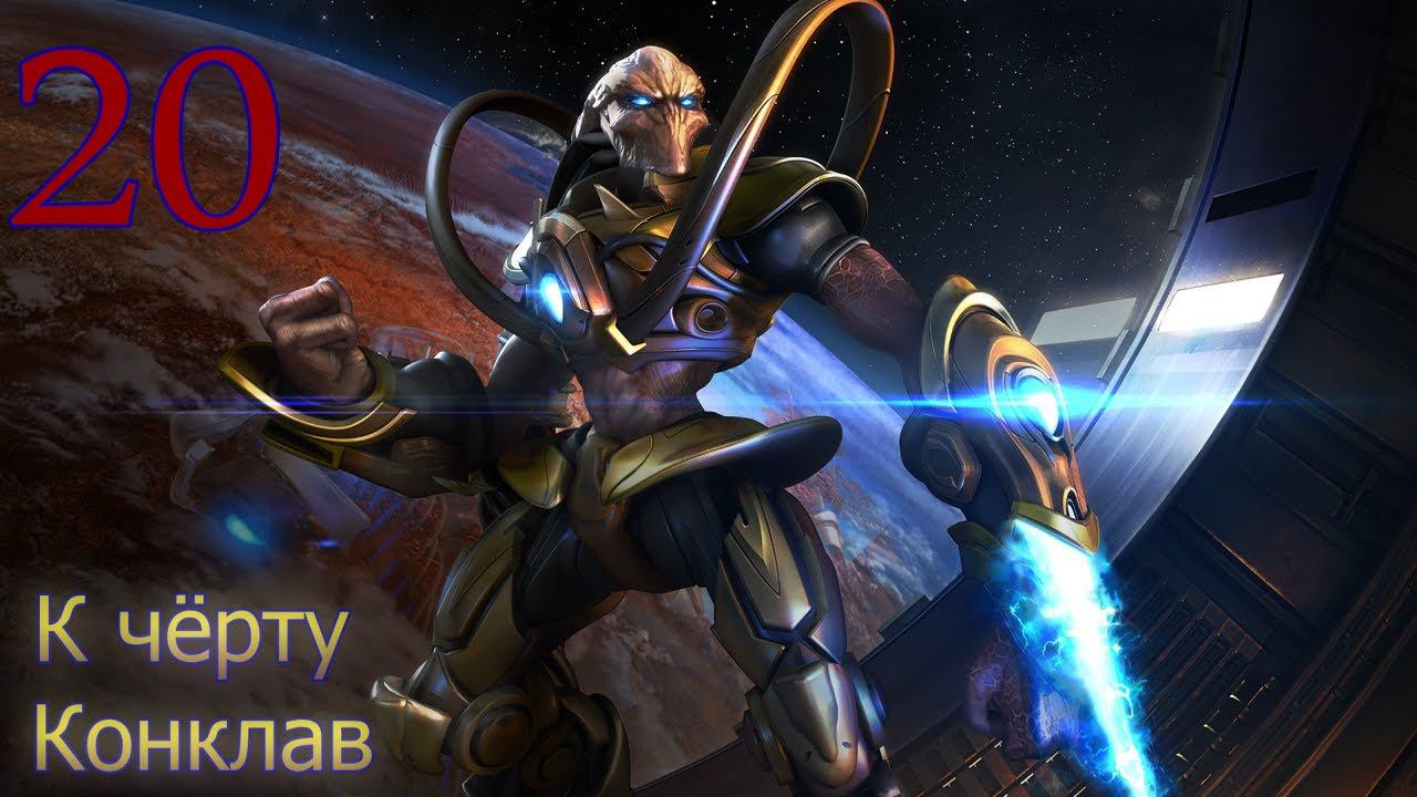 Starcraft Remastered. #20. К чёрту Конклав!