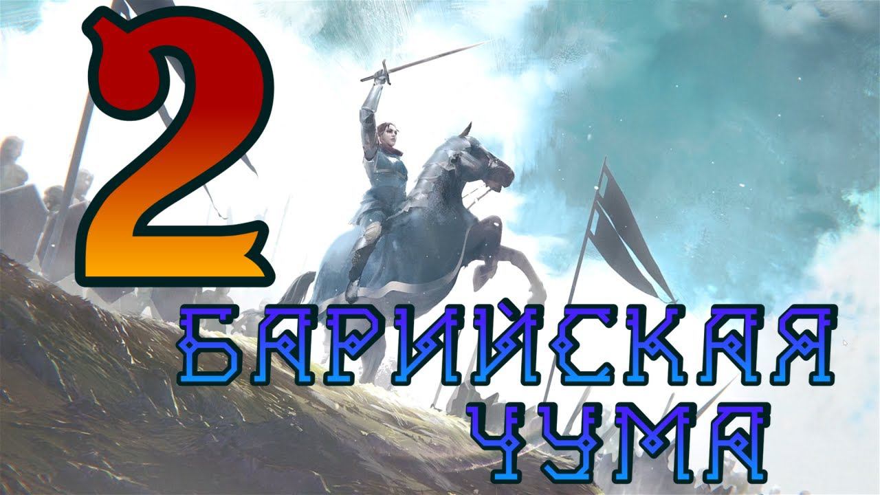 Songs of Conquest. #2 Барийская чума.