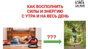 Как восполнить силы и энергию с утра и на весь день