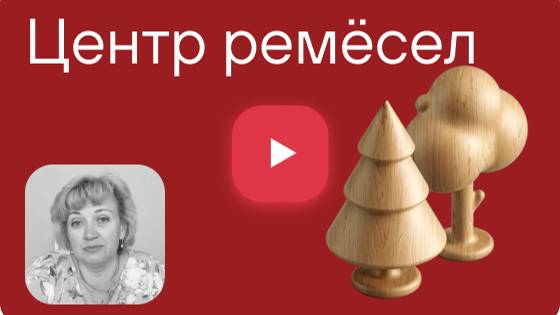 Отзыв от МАУК "Центр ремесел"