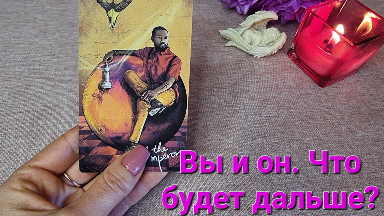 ВЫ И ОН. ЧТО БУДЕТ ДАЛЬШЕ МЕЖДУ ВАМИ?♀️