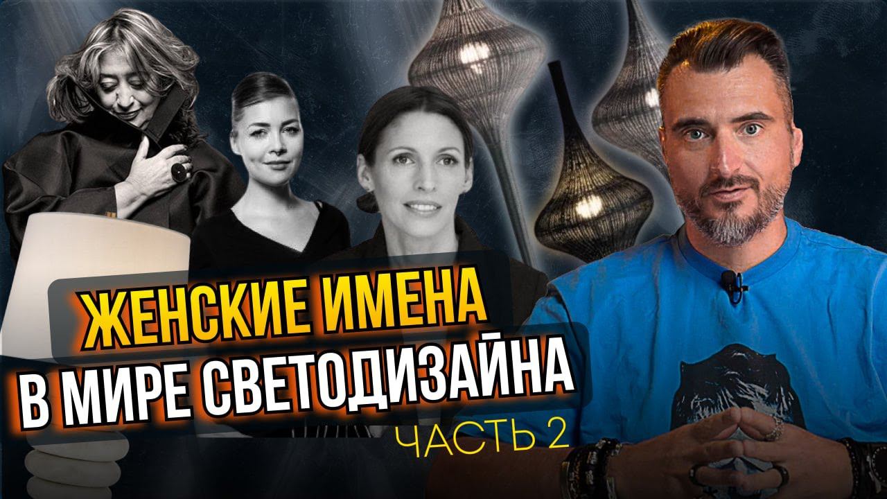 Великие женщины в мире светового дизайна | Часть 2