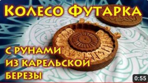 Колесо Футарка "Узел". Набор рун для гадания.