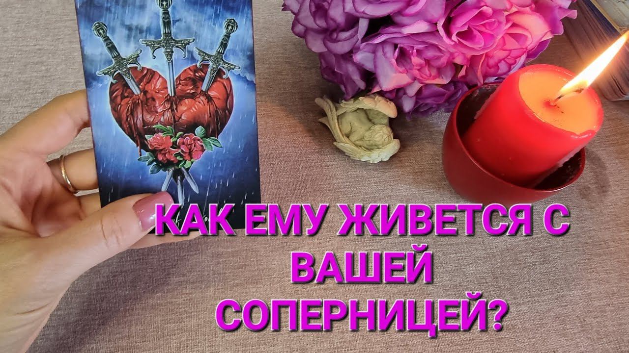 КАК ЕМУ ЖИВЕТСЯ С ВАШЕЙ СОПЕРНИЦЕЙ