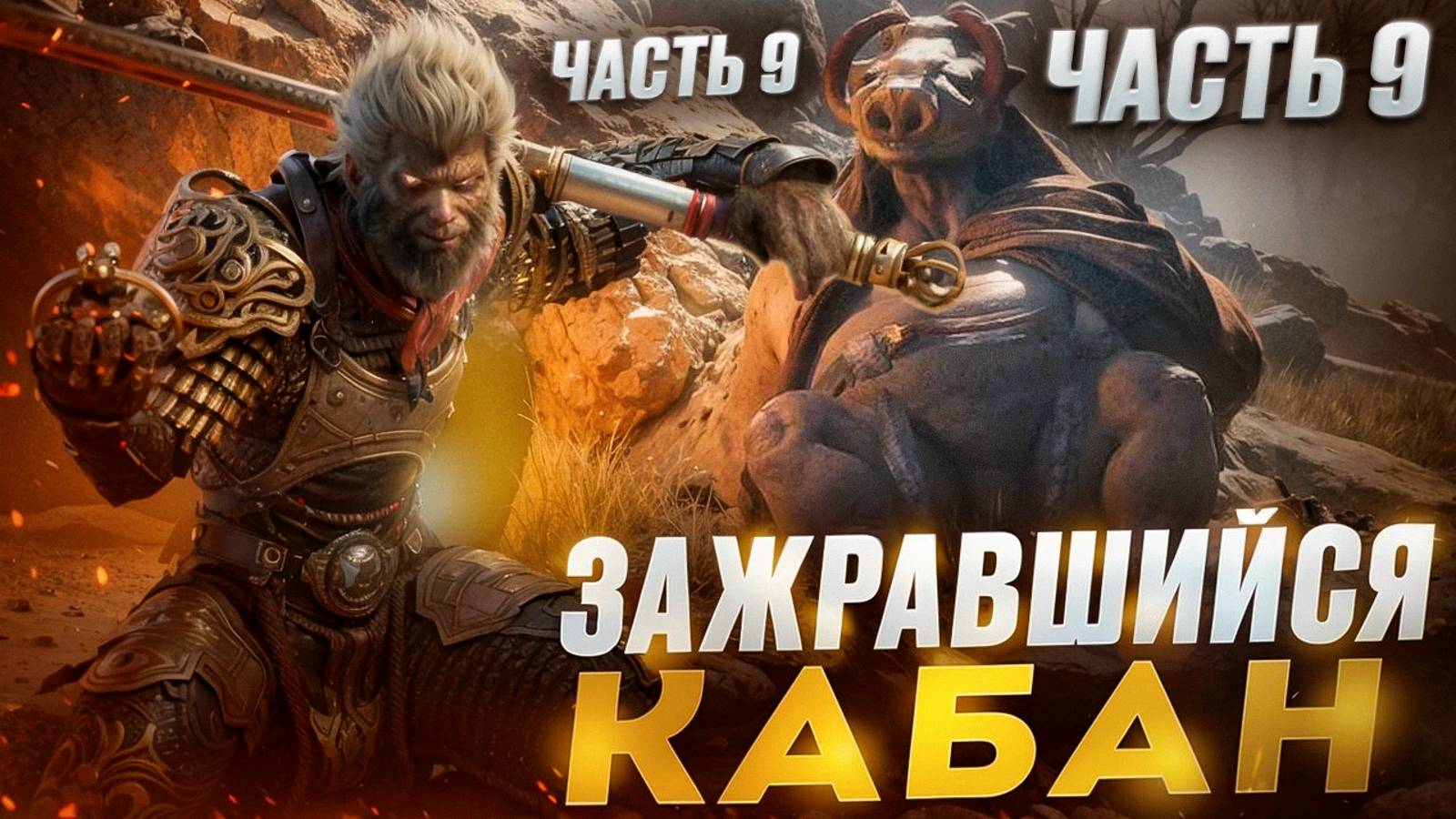 BLACK MYTH WUKONG: ЗАЖРАВШИЙСЯ КАБАН | Часть 9