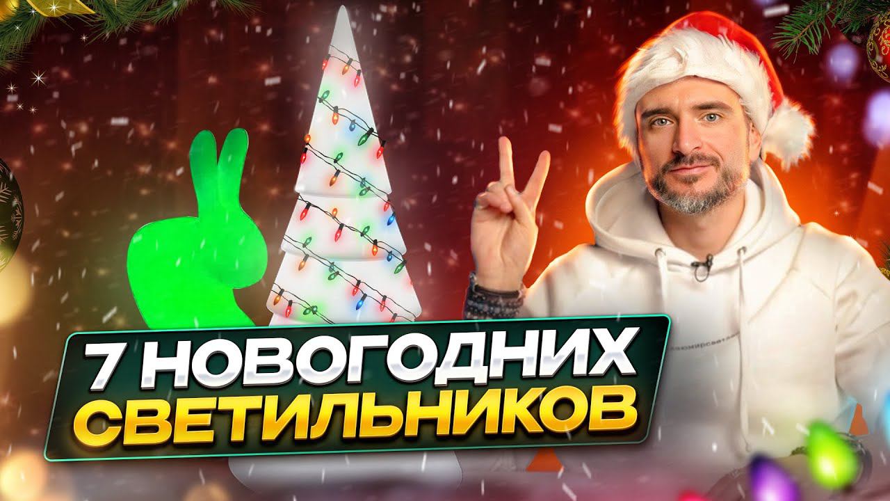 7 классных новогодних светильников | Что подарить на праздники?