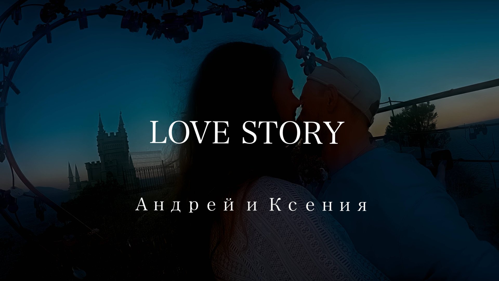 Сделал предложение своей девушке