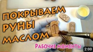 Как ухаживать за рунами.