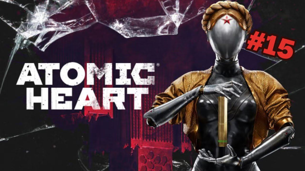 Аtomic Heart #15 "Эпичный замес"