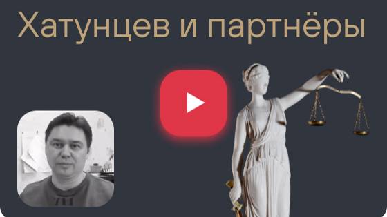 Отзыв о работе PLACESTART от ЮК «Хатунцев и Партнеры».