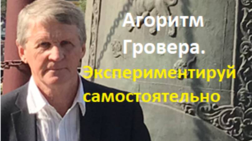 Алгоритм Гровера