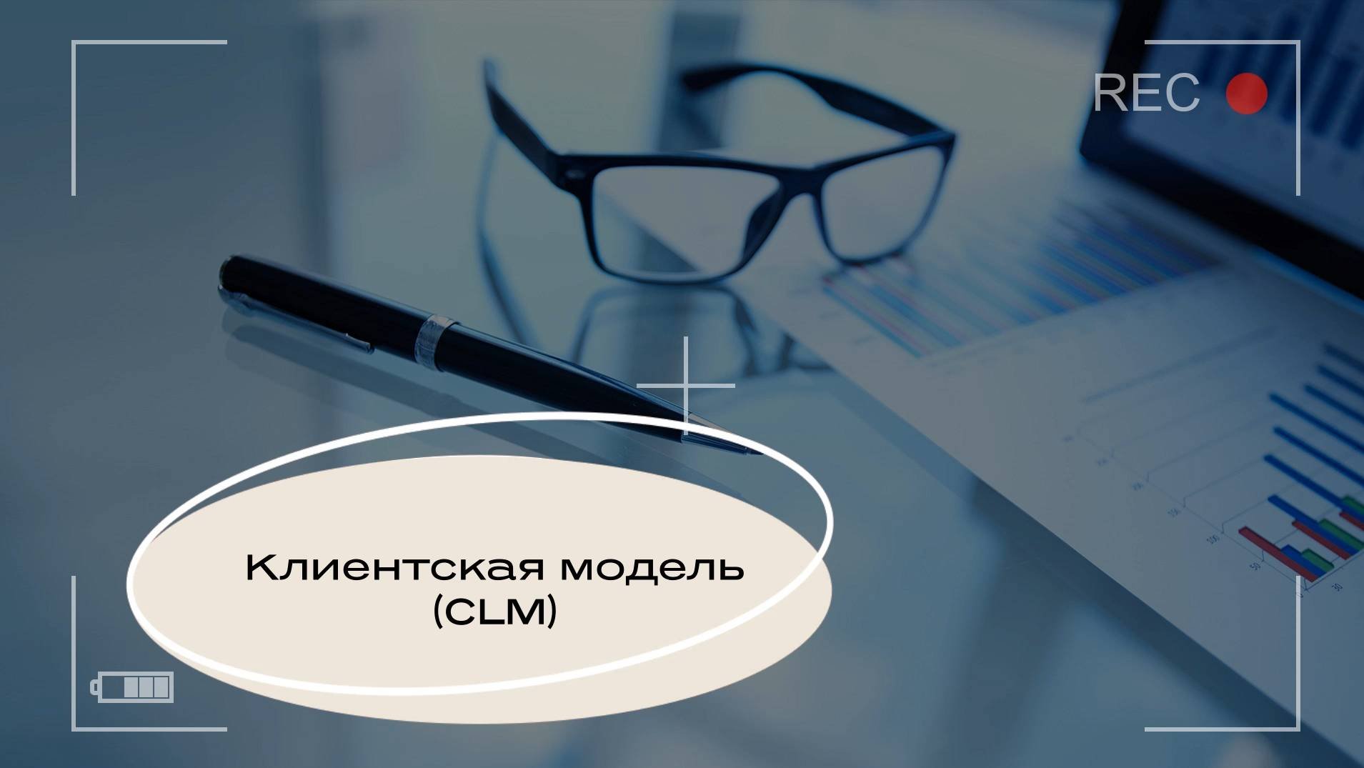 Клиентская модель Юнит-экономики,