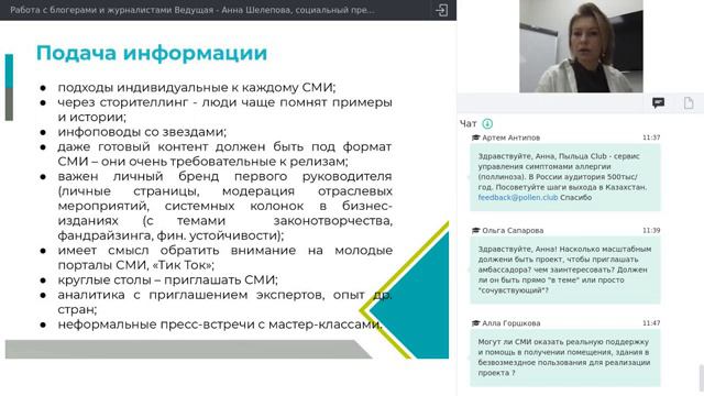 Вебинар 8. «Работа с блогерами и журналистами». Ведущая – Анна Шелепова
