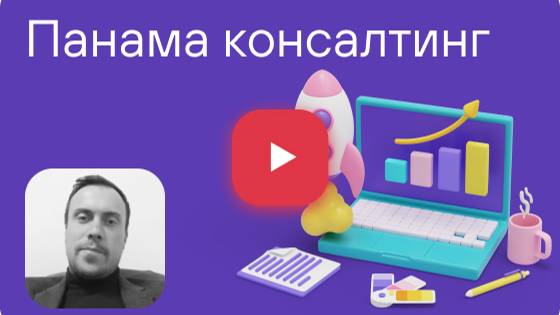 Отзыв о работе PLACESTART от ООО "Панама консалтинг".