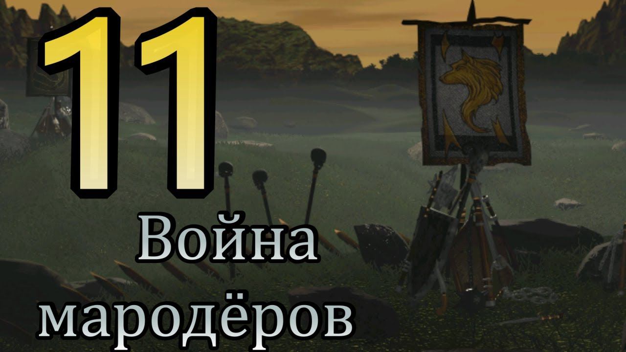 Heroes of might and magic 3. #11 Война мародёров