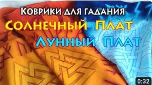 "Лунный Плат" и "Солнечный Плат". Авторские коврики для гадания.