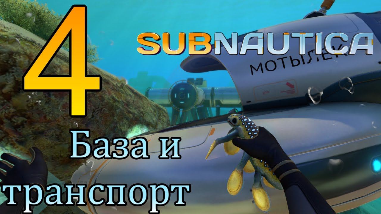 Subnautica. #4 База и транспорт.