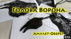 "Голова ворона" . Амулет и талисман.