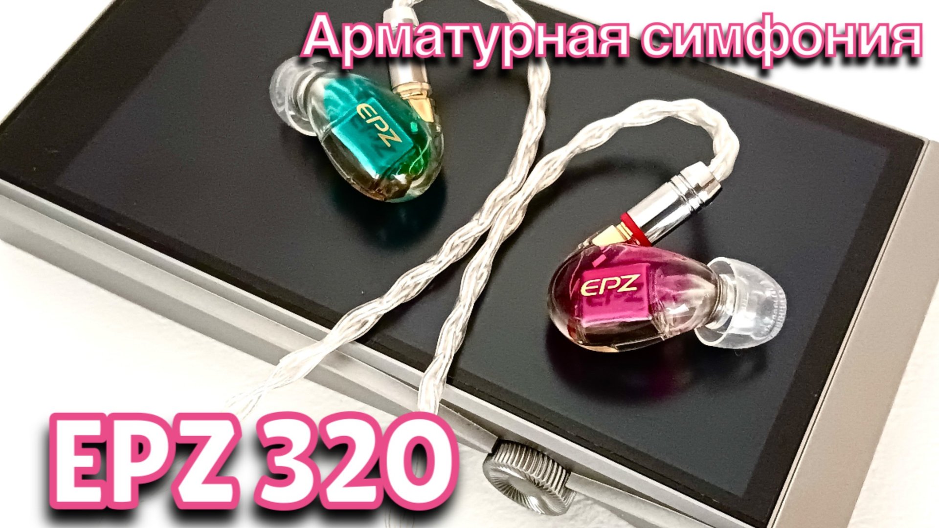 Обзор наушников EPZ 320: Арматурная симфония