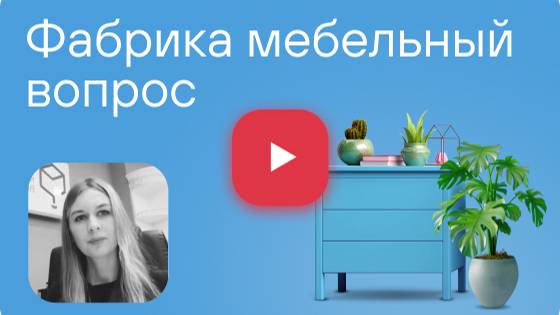 Отзыв о работе PLACESTART от ООО "Фабрика мебельный вопрос"