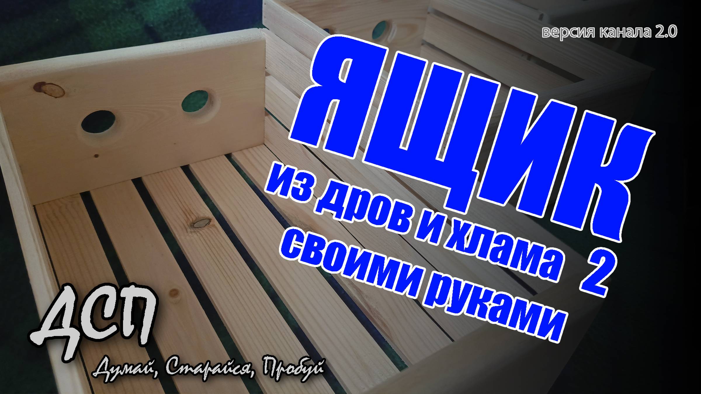 Ящик из дров и хлама 2