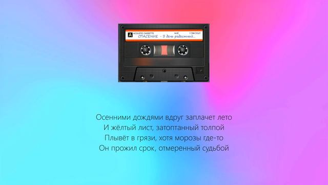 В день радостный (группа СПАСЕНИЕ)