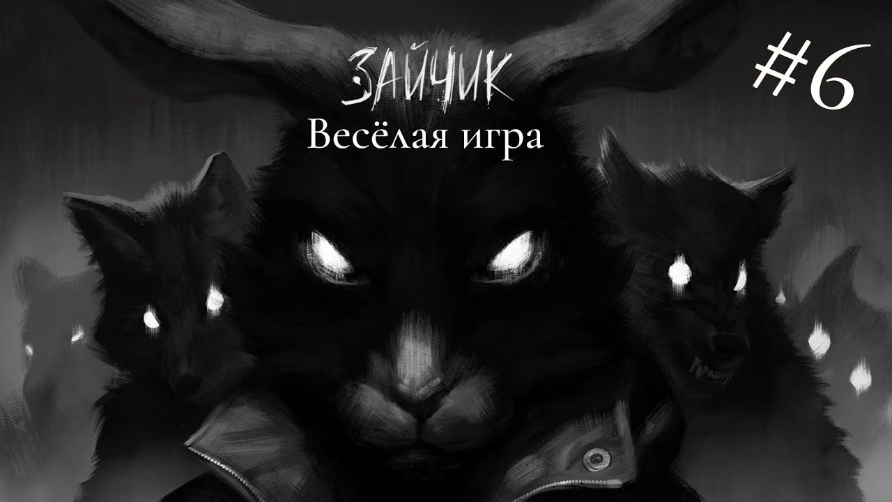Tiny Bunny №6 "Веселая игра"