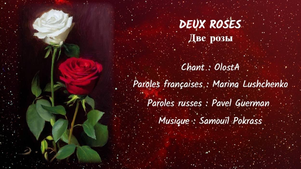 DEUX ROSES (chanson russe en français) – ДВЕ РОЗЫ (на французском)
