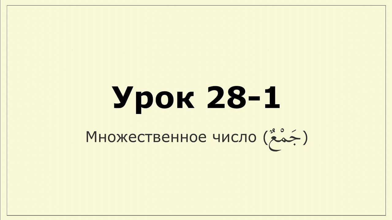 _028-1 Множественное число (جمع)