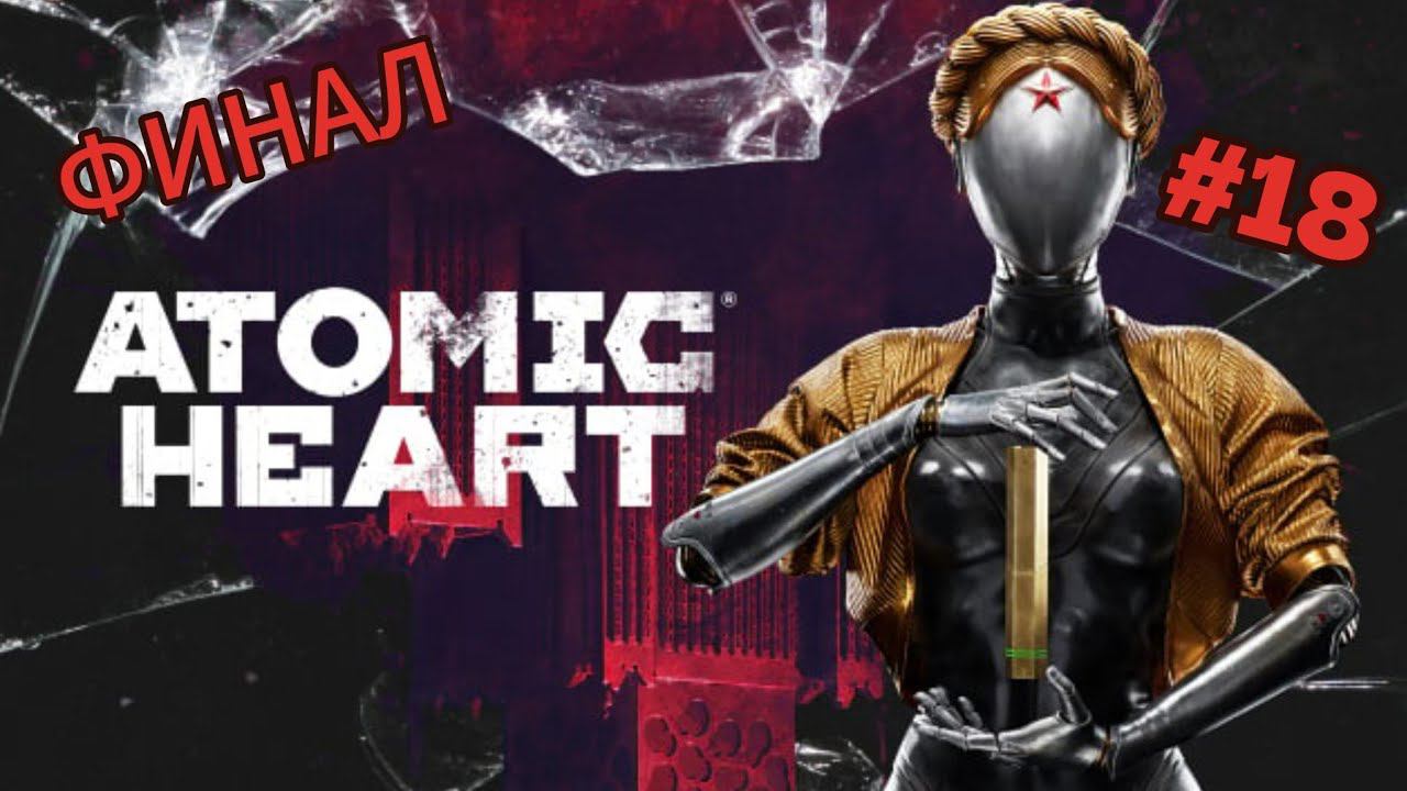 Аtomic Heart #18 "Финал!"
