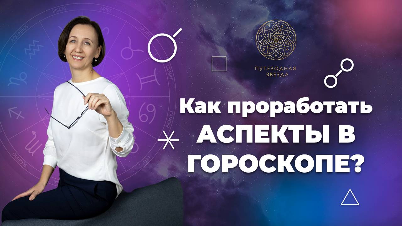 НАПРЯЖЕННЫЕ АСПЕКТЫ В ГОРОСКОПЕ -  Как проработать негативные аспекты?_ Что такое аспект?