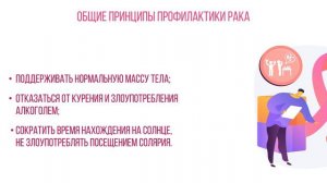 Профилактика рака