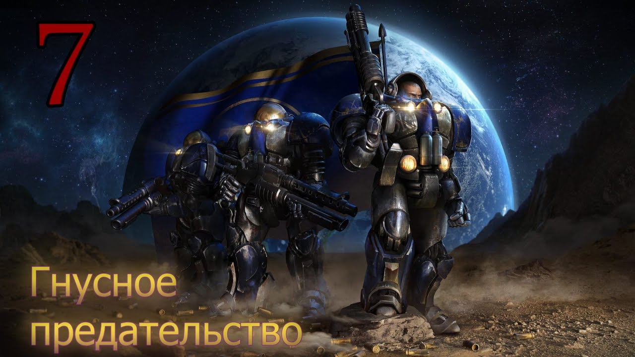 Starcraft Remastered. #7. Гнусное предательство!