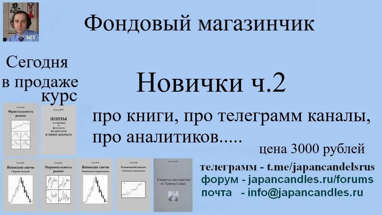 Обучающий курс  - НОВИЧКИ НА БИРЖЕ ч.2