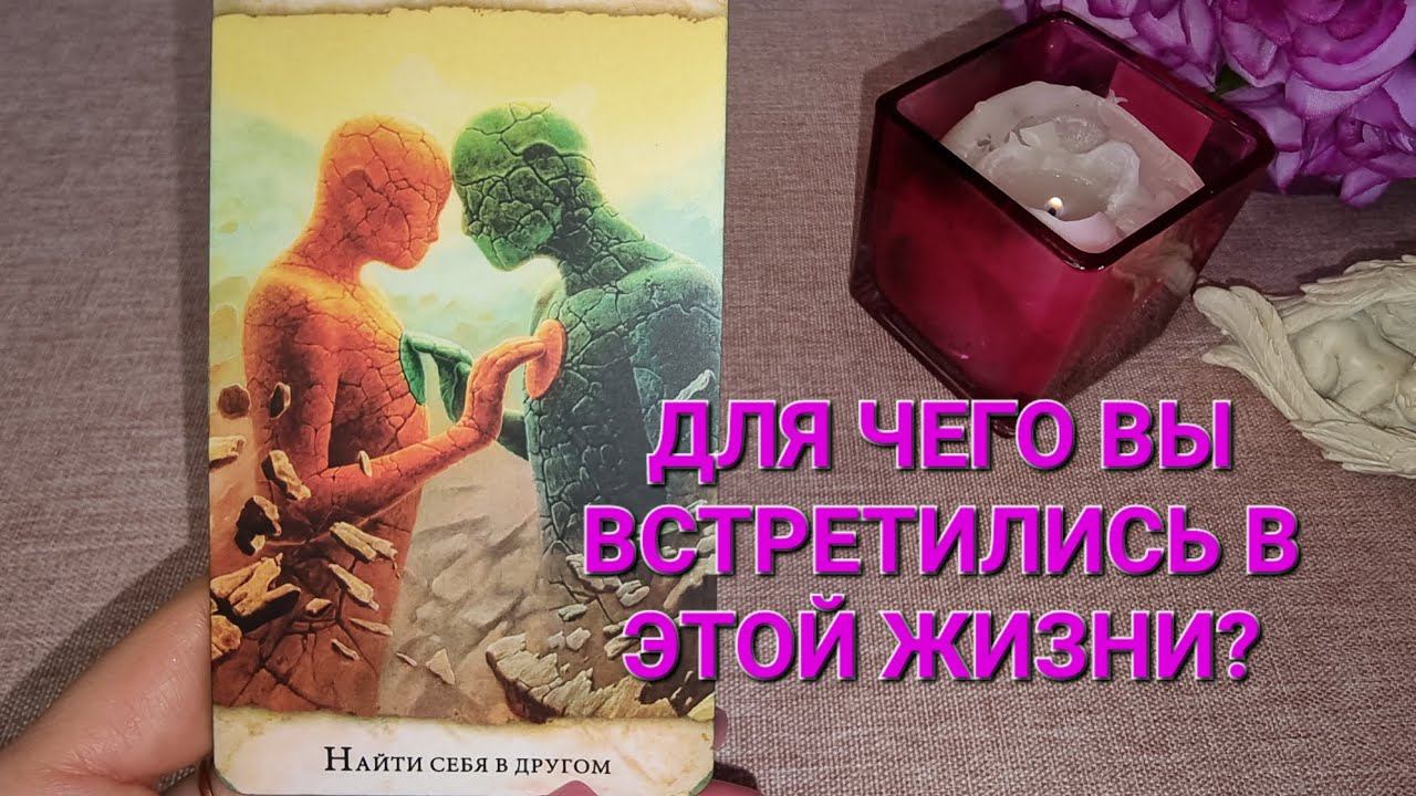 ДЛЯ ЧЕГО ВЫ ВСТРЕТИЛИСЬ В ЭТОЙ ЖИЗНИ?❤️❤️#таро #тароонлайн #тарорасклад #тароонлайннаотношения #