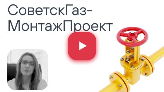 Отзыв о работе PLACESTART от ООО "СОВЕТСКГАЗМОНТАЖПРОЕКТ"