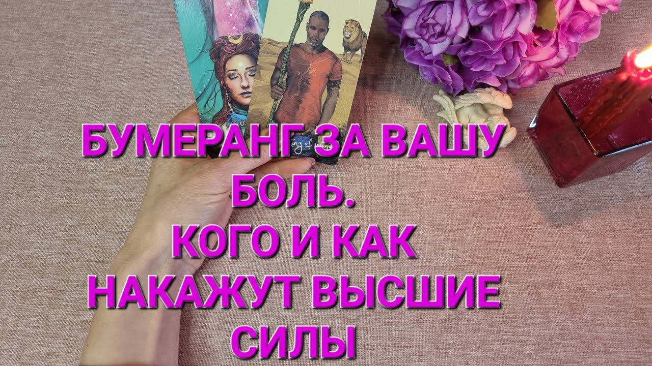 БУМЕРАНГ ЗА ВАШУ БОЛЬ. КАК И КОГО НАКАЖУТ ВЫСШИЕ СИЛЫ?