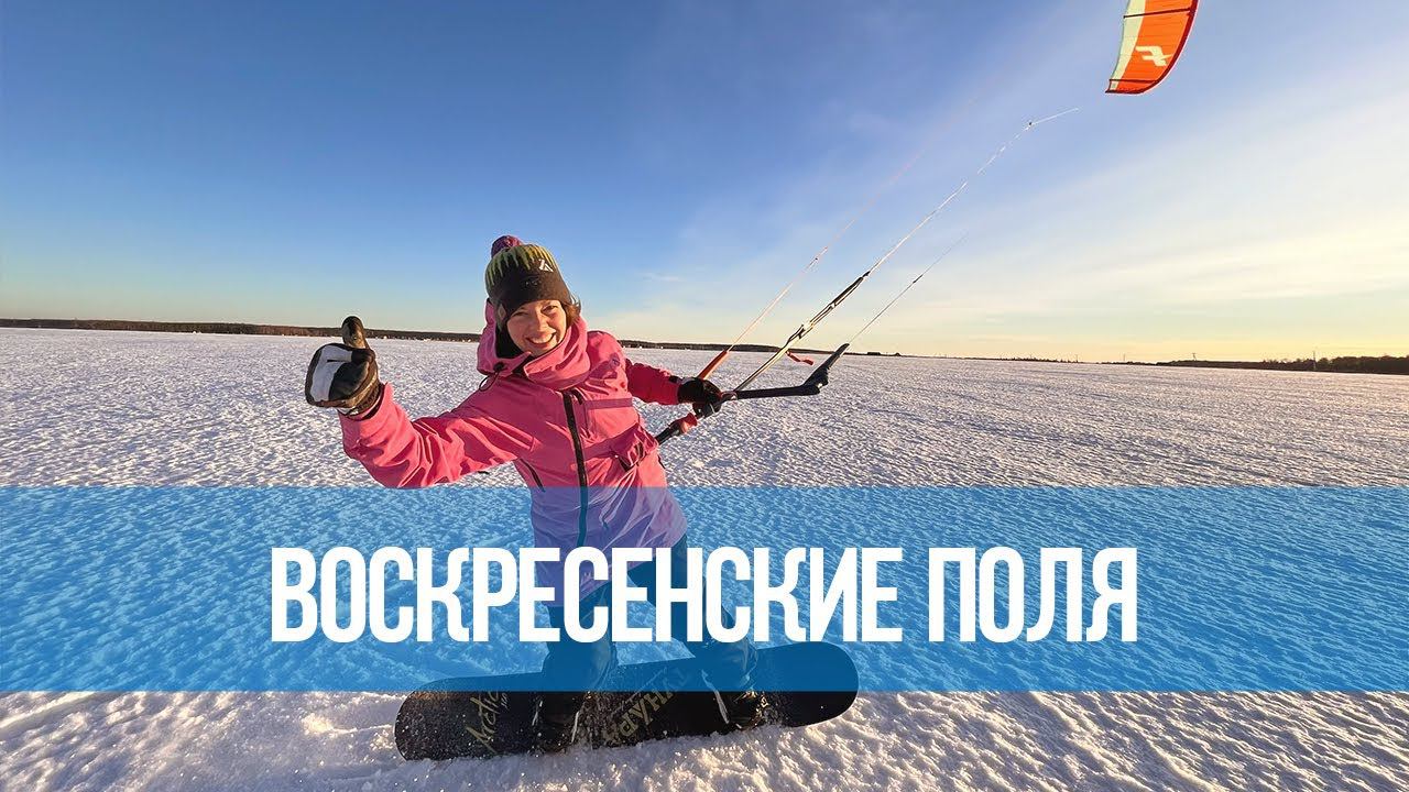 Сноукайтинг на Воскресенских полях
