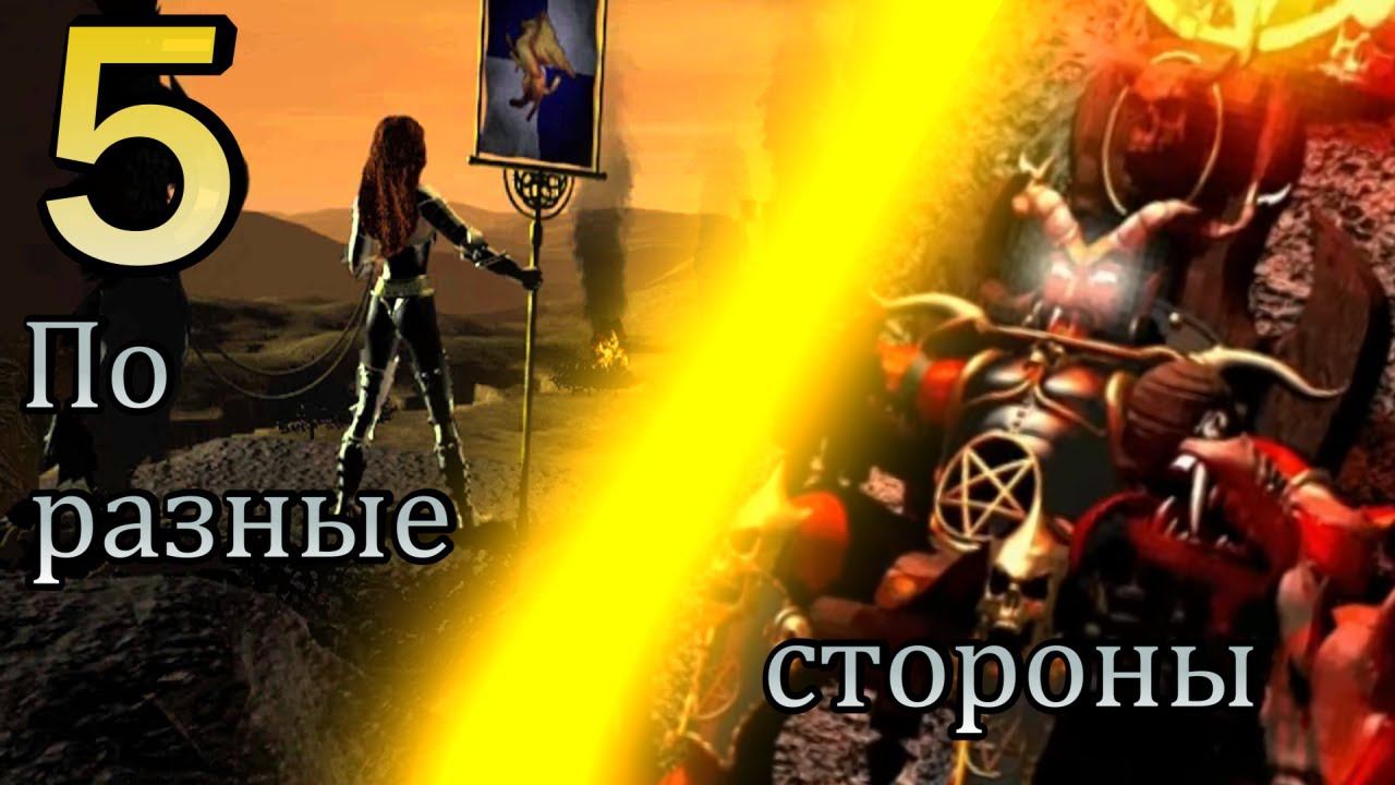 Heroes of might and magic 3. #5 По разные стороны.