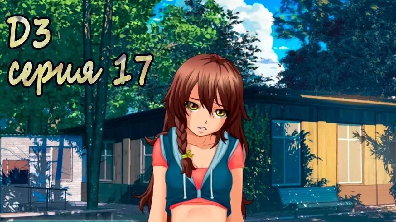 7 дней лета - 7дл - Д3 рут- #17 Иди сам