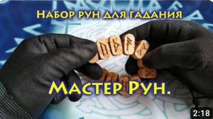 Набор рун для гадания "Мастер рун"