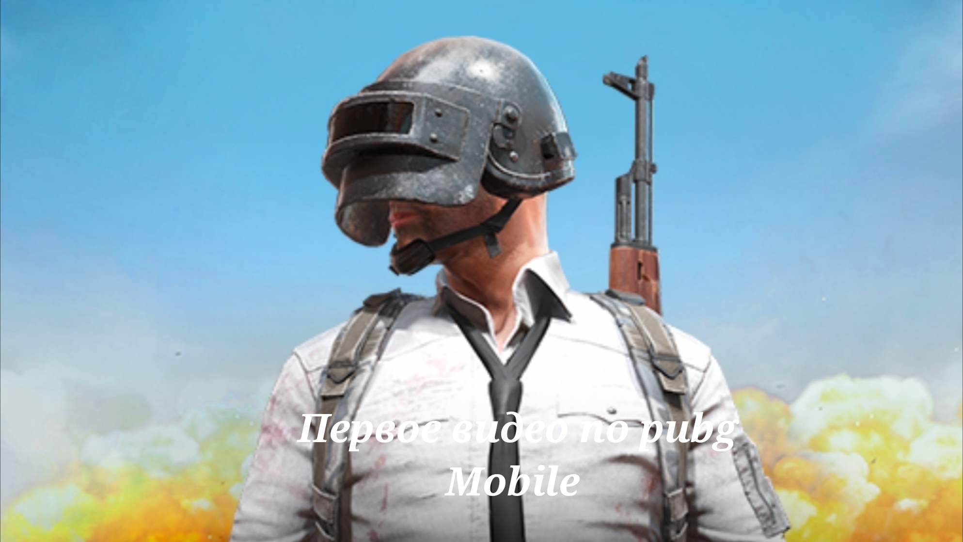 Первое видео по pubg//Pubg Mobile