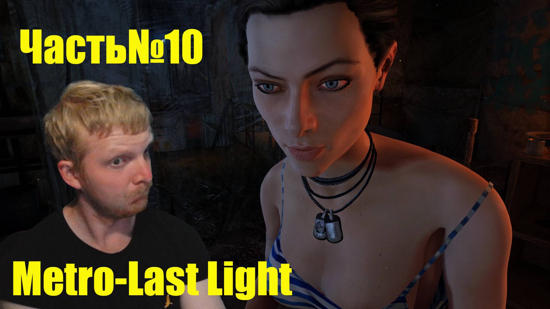 Metro  Last Light -№10-Кругом огонь