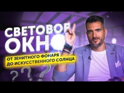 Световое окно | Всё про системы имитации естественного света