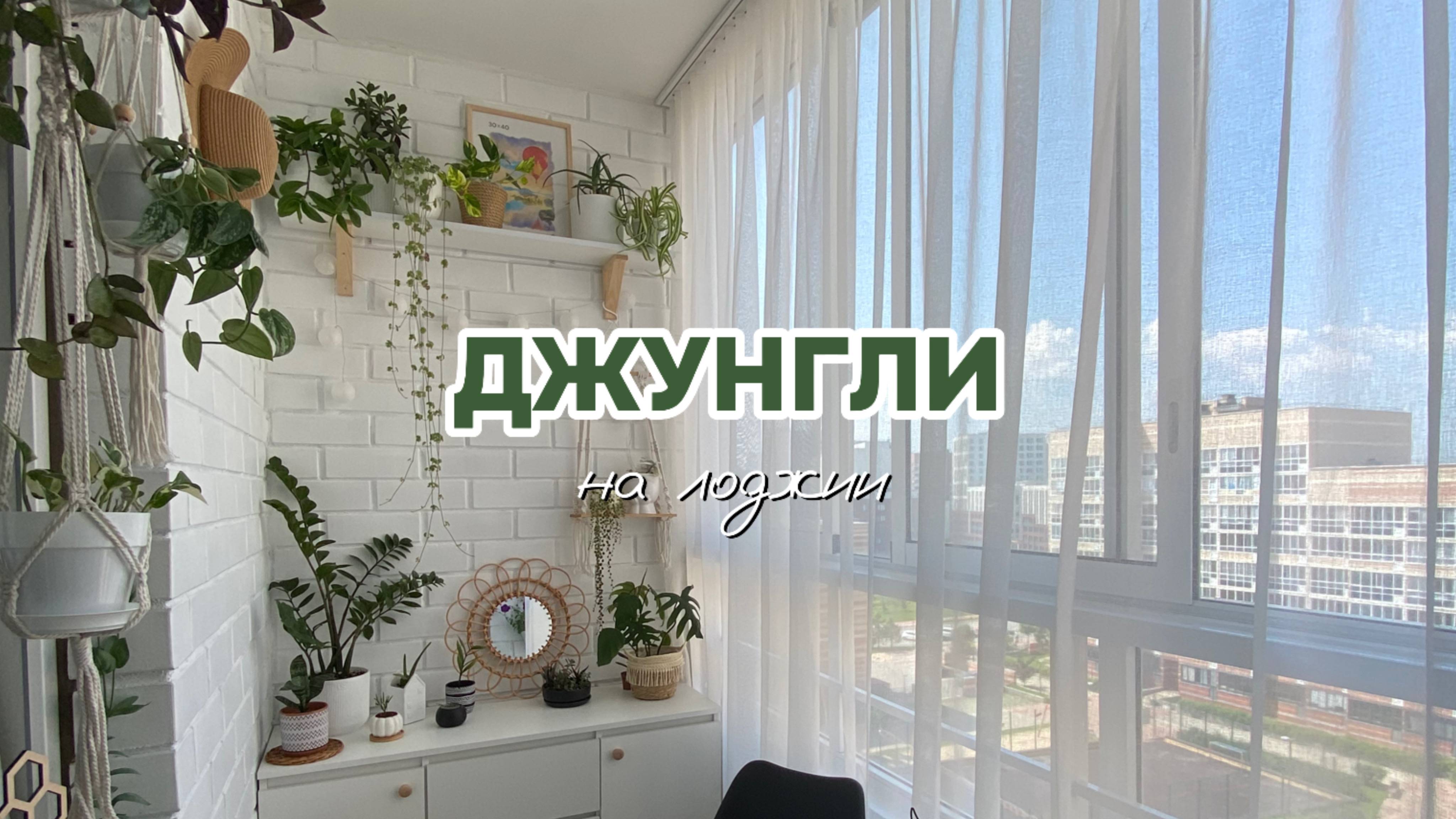 Уютная лоджия в стиле бохо🌿 Домашние джунгли и красивый декор🏡 Обустраиваю балкон 🧺