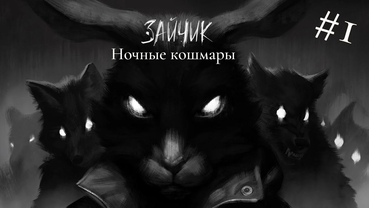 Tiny Bunny №1 "Ночные кошмары"